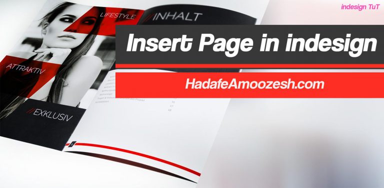 insert-page-in-indesign - هدف آموزش