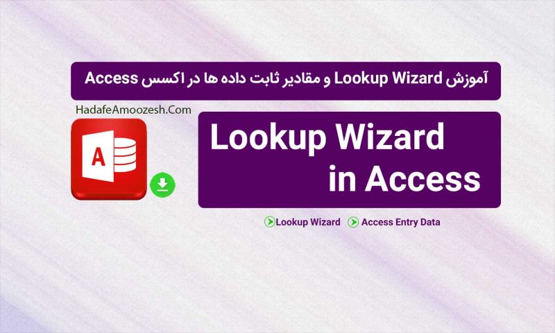 Lookup Wizard - هدف آموزش